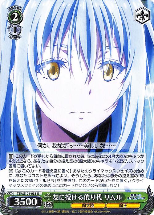 【楽天市場】ヴァイスシュヴァルツ 転生したらスライムだった件 Vol.3 友に授ける依り代 リムル(U) TSK/S101-033 | ヴァイス シュヴァルツ 転スラ キャラ 魔大陸 魔王 ...