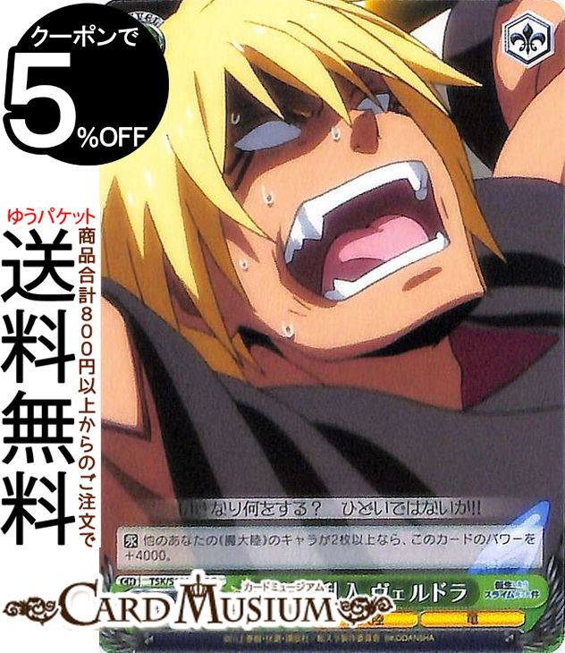 【楽天市場】ヴァイスシュヴァルツ 転生したらスライムだった件 Vol.3 突然の乱入 ヴェルドラ(C) TSK/S101-037 | ヴァイス シュヴァルツ 転スラ キャラ 魔大陸 竜：カード ...