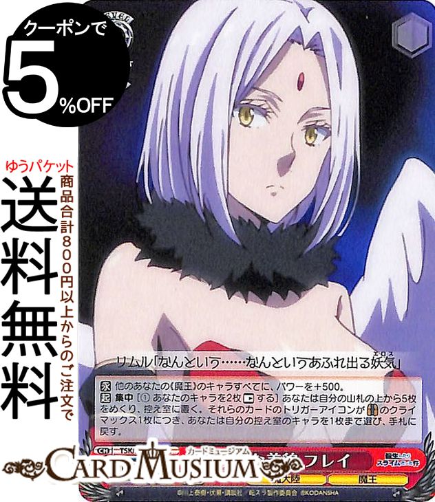 【楽天市場】ヴァイスシュヴァルツ 転生したらスライムだった件 Vol.3 妖艶な美貌 フレイ(C) TSK/S101-061 | ヴァイス シュヴァルツ 転スラ キャラ 魔大陸 魔王：カード ...