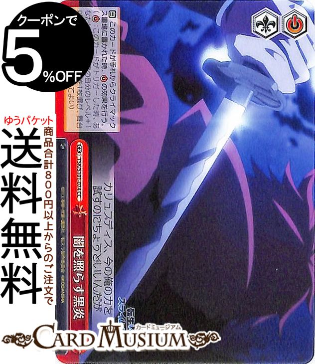 【楽天市場】ヴァイスシュヴァルツ 転生したらスライムだった件 Vol.3 闇を照らす黒炎(CC) TSK/S101-074 | ヴァイス シュヴァルツ 転スラ クライマックス：カード ...