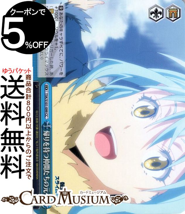 【楽天市場】ヴァイスシュヴァルツ 転生したらスライムだった件 Vol.3 帰りを待つ仲間たちの元へ(CC) TSK/S101-099 | ヴァイス シュヴァルツ 転スラ クライマックス：カード ...