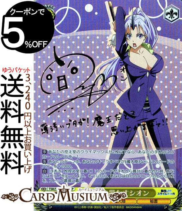 【楽天市場】ヴァイスシュヴァルツ 転生したらスライムだった件 雪辱を果たす シオン SP 箔押しサイン M・A・O TSK/S70-003SP ヴァイス シュヴァルツ 黄 キャラクター 魔大陸 ...