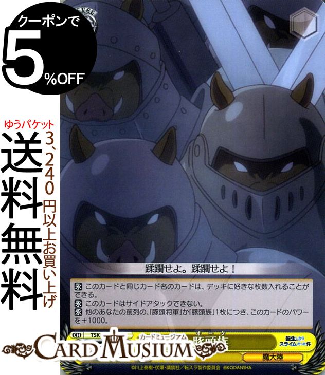 【楽天市場】ヴァイスシュヴァルツ 転生したらスライムだった件 豚頭族 C TSK/S70-019 ヴァイス シュヴァルツ 黄 キャラクター 魔大陸：カードミュージアム 楽天市場店