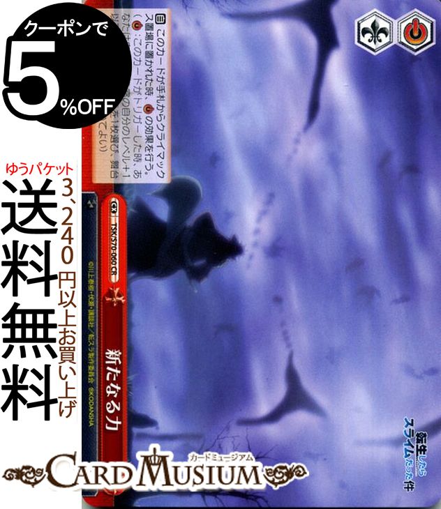 【楽天市場】ヴァイスシュヴァルツ 転生したらスライムだった件 新たなる力 CR TSK/S70-060 ヴァイス シュヴァルツ 赤 クライマックス：カードミュージアム 楽天市場店
