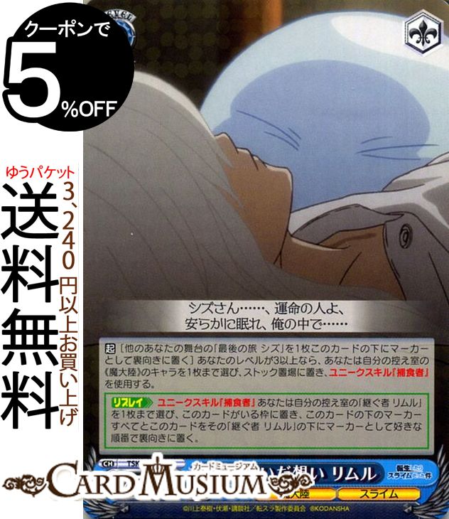 【楽天市場】ヴァイスシュヴァルツ 転生したらスライムだった件 受け継いだ想い リムル R TSK/S70-071 ヴァイス シュヴァルツ 青 キャラクター 魔大陸 スライム：カードミュージアム ...