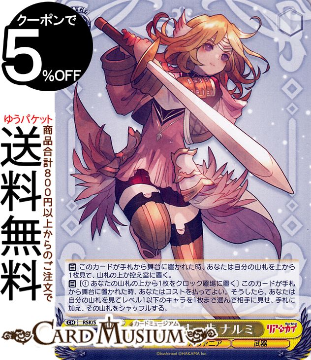 【楽天市場】ヴァイスシュヴァルツ エクストラブースター リアセカイ 踏み出す一歩 ナルミ(RR) RSK/SE44-01 | ヴァイス シュヴァルツ キャラクター メルヴァニア 武器：カード ...