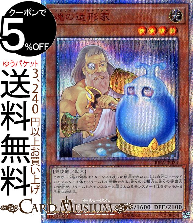 【楽天市場】遊戯王カード 魂の造形家(20th シークレットレア) ライジング・ランペイジRIRA Yugioh! | 遊戯王 カード スピリット・スカルプター 効果モンスター 光属性 天使族 ...