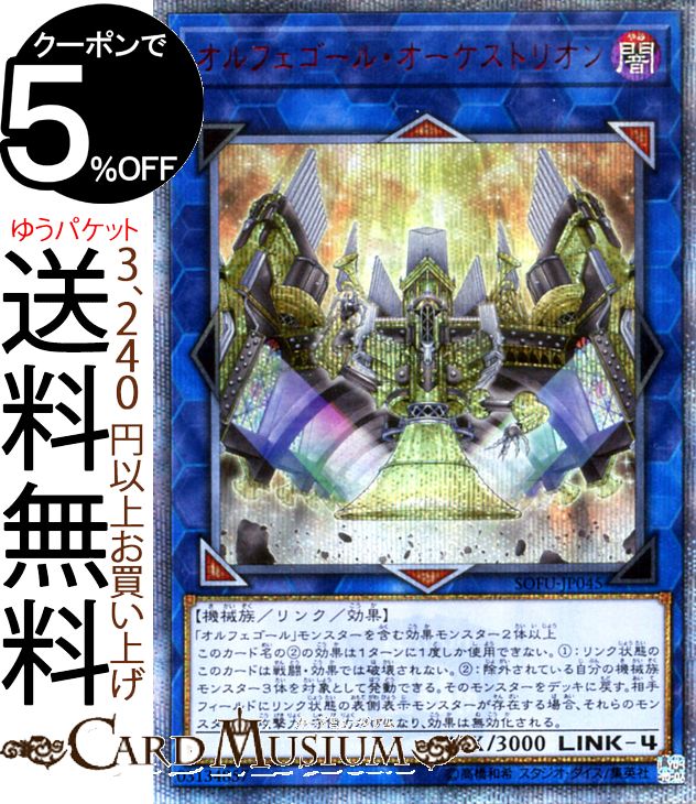 【楽天市場】遊戯王カード オルフェゴール・オーケストリオン(20th シークレットレア) ソウル・フュージョン SOFU Yugioh! | 遊戯王 カード オルフェゴール リンク・効果 ...