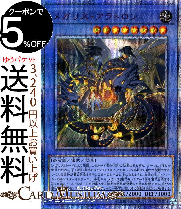 【楽天市場】遊戯王カード メガリス・アラトロン(20th シークレットレア) イグニッション・アサルト IGAS Yugioh! | 遊戯王 カード 儀式・効果モンスター 地属性 岩石族 ...