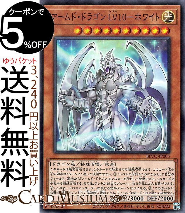 【楽天市場】遊戯王カード アームド・ドラゴン LV10−ホワイト スーパーレア BLAZING VORTEX BLVO Yugioh! | 遊戯王 カード ブレイジング・ボルテックス レベル ...