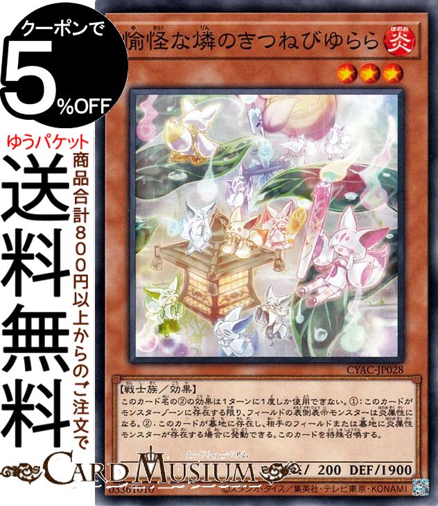 【楽天市場】遊戯王カード 愉怪な燐のきつねびゆらら(ノーマル) CYBERSTORM ACCESS(サイバーストーム・アクセス)（CYAC） | 愉快 効果モンスター 炎属性 戦士族：カード ...