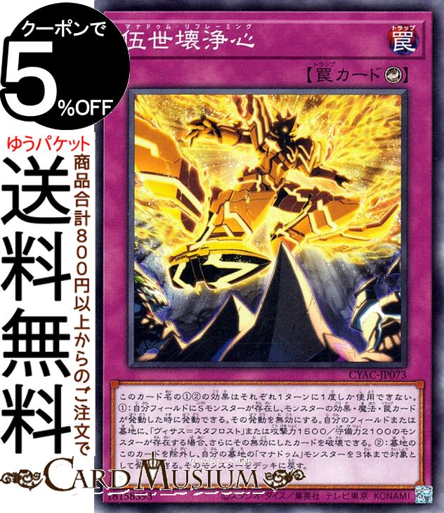 【楽天市場】遊戯王カード 伍世壊浄心(ノーマル) CYBERSTORM ACCESS(サイバーストーム・アクセス)（CYAC） | マナドゥム リフレーミング カウンター罠：カードミュージアム ...