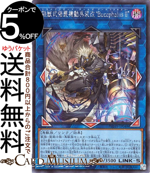 【楽天市場】遊戯王カード 鉄獣式強襲機動兵装改“BucephalusII” シークレットレア PHOTON HYPERNOVA PHHY Yugioh! | 遊戯王 カード フォトン・ハイパー ...