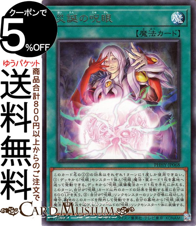 【楽天市場】遊戯王カード 災誕の呪眼 レア PHOTON HYPERNOVA PHHY Yugioh! | 遊戯王 カード フォトン・ハイパーノヴァ 通常魔法 レア：カードミュージアム 楽天市場店