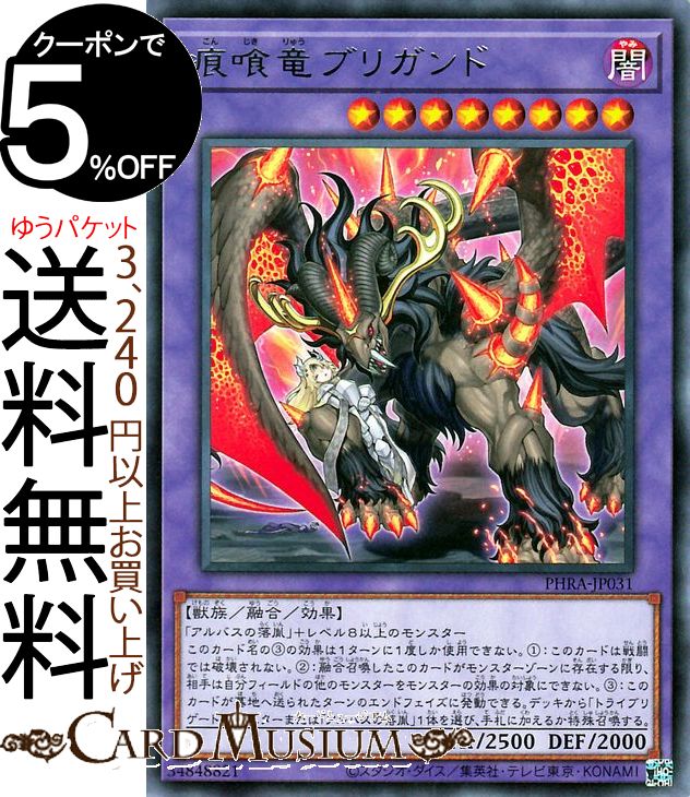 【楽天市場】遊戯王カード 痕喰竜ブリガンド(レア) PHANTOM RAGE PHRA Yugioh! | 遊戯王 ファントム・レイジ カード 儀式・効果モンスター 闇属性 獣族 レア：カード ...