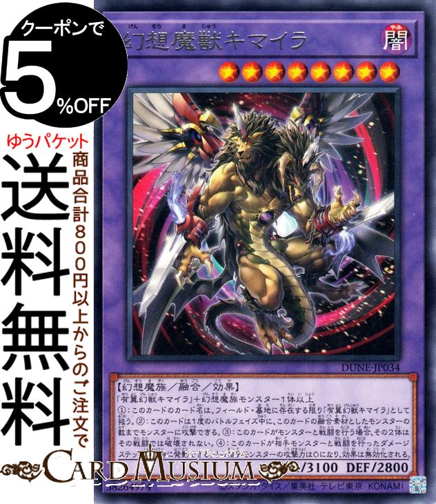【楽天市場】遊戯王カード 幻想魔獣キマイラ(レア) デュエリスト・ネクサス（DUNE） | 融合・効果モンスター 闇属性 幻想魔族 レア：カードミュージアム 楽天市場店