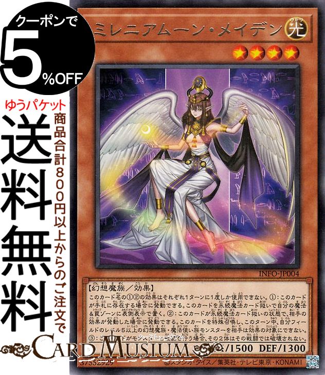 【楽天市場】遊戯王カード ミレニアムーン・メイデン(レア) インフィニット・フォビドゥン（INFO） | 効果モンスター 光属性 幻想魔族 レア：カードミュージアム 楽天市場店