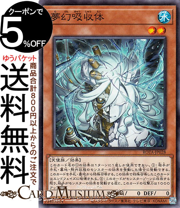 【楽天市場】遊戯王カード 夢幻吸収体(ノーマル) レイジ・オブ・ジ・アビス（ROTA） | 効果モンスター 水属性 天使族 ノーマル：カードミュージアム 楽天市場店