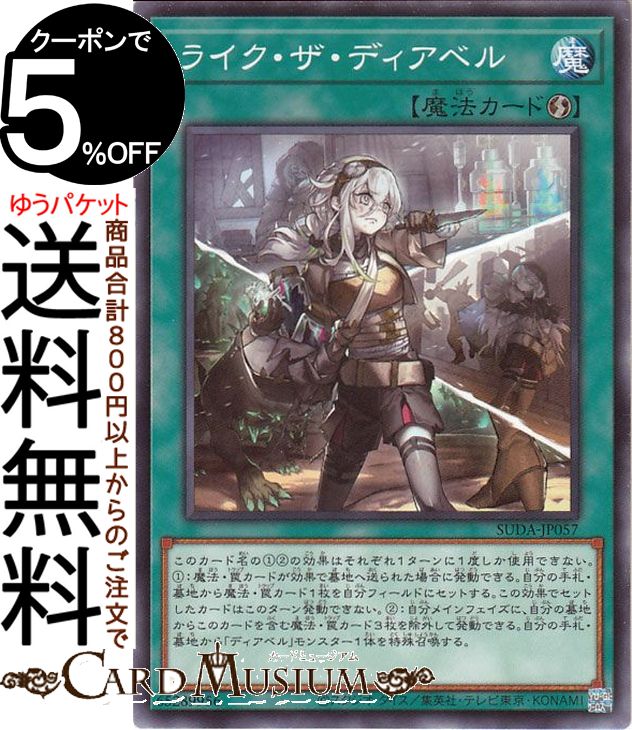 【楽天市場】遊戯王カード ライク・ザ・ディアベル(ノーマル) SUPREME DARKNESS（SUDA） | 速攻魔法 ノーマル：カードミュージアム 楽天市場店