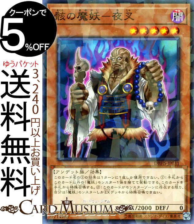 【楽天市場】遊戯王カード 骸の魔妖−夜叉(ノーマルパラレル) ヒドゥン・サモナーズDBHS Yugioh! | 遊戯王 カード 効果モンスター 闇属性 アンデット族 ノーマルパラレル：カード ...