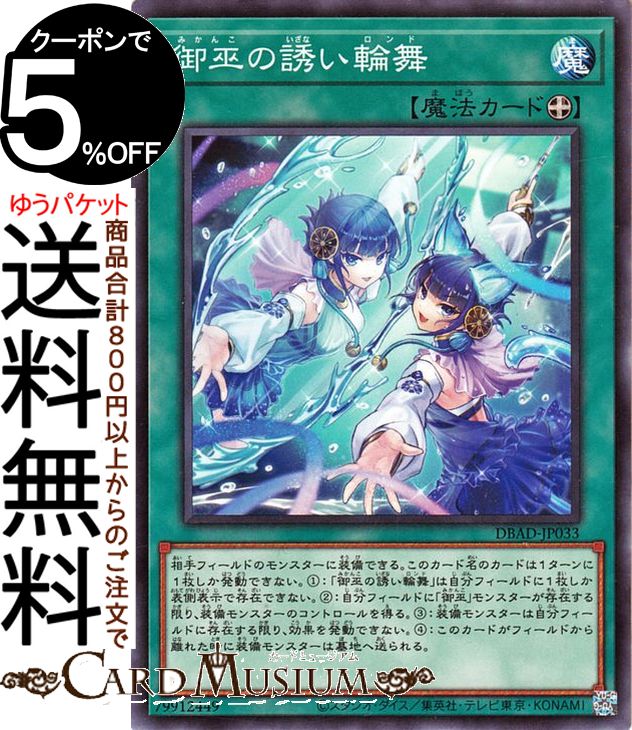 【楽天市場】遊戯王カード 御巫の誘い輪舞(ノーマル) デッキビルドパック アメイジング・ディフェンダーズ DBAD Yugioh! | 遊戯王 カード ロンド 装備魔法 ノーマル：カード ...