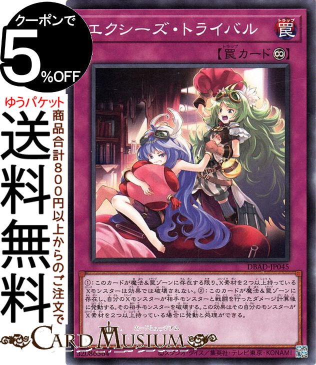 【楽天市場】遊戯王カード エクシーズ・トライバル(ノーマル) デッキビルドパック アメイジング・ディフェンダーズ DBAD Yugioh! | 遊戯王 カード 永続罠 ノーマル：カード ...