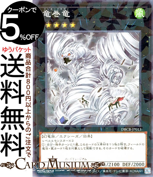 【楽天市場】遊戯王カード 竜巻竜(ノーマルパラレル) クロスオーバー・ブレイカーズ（DBCB） | トルネードラゴン エクシーズ・効果モンスター 風属性 幻竜族 ノーマルパラレル：カード ...
