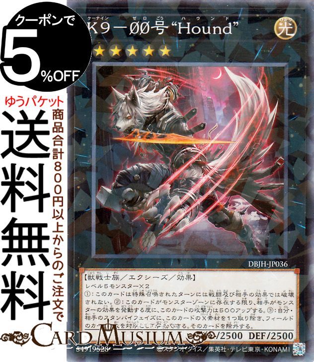 【楽天市場】遊戯王カード K9−00号 “Hound”(ノーマルパラレル) ジャスティス・ハンターズ（DBJH） | ハウンド エクシーズ・効果モンスター 光属性 獣戦士族 ノーマルパラレル ...