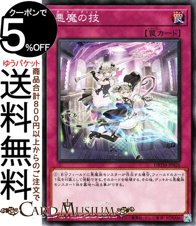 【楽天市場】遊戯王カード 悪魔の技(ノーマル) タクティカル・マスターズDBTM Yugioh! | 遊戯王 カード デッキビルドパック デーモン・グリッチ 通常罠：カードミュージアム 楽天市場店