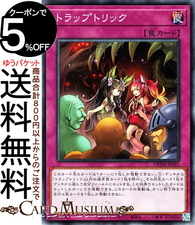 【楽天市場】遊戯王カード トラップトリック(ノーマル) タクティカル・マスターズDBTM Yugioh! | 遊戯王 カード デッキビルドパック 通常罠：カードミュージアム 楽天市場店