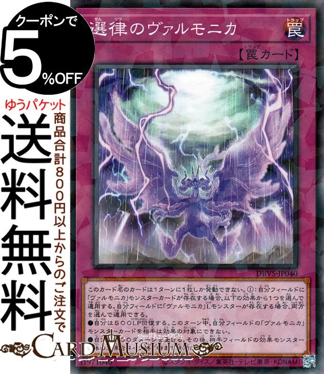 【楽天市場】遊戯王カード 選律のヴァルモニカ(ノーマルパラレル) ヴァリアント・スマッシャーズ（DBVS） | デッキビルドパック 通常罠 ノーマルパラレル：カードミュージアム 楽天市場店