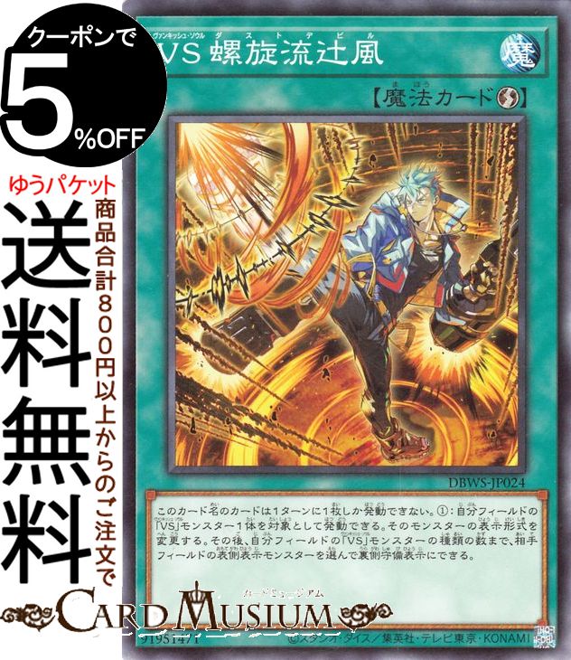 【楽天市場】遊戯王カード VS 螺旋流辻風(ノーマル) ワイルド・サバイバーズ（DBWS） | ヴァンキッシュ・ソウル ダストデビル 速攻魔法 ノーマル：カードミュージアム 楽天市場店