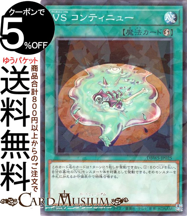 【楽天市場】遊戯王カード VS コンティニュー(ノーマルパラレル) ワイルド・サバイバーズ（DBWS） | ヴァンキッシュ・ソウル 速攻魔法 ノーマルパラレル：カードミュージアム 楽天市場店
