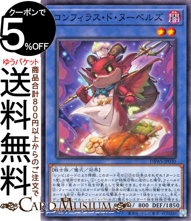 【楽天市場】遊戯王カード コンフィラス・ド・ヌーベルズ(ノーマル) ワイルド・サバイバーズ（DBWS） | 儀式・効果モンスター 闇属性 戦士族 ノーマル：カードミュージアム 楽天市場店