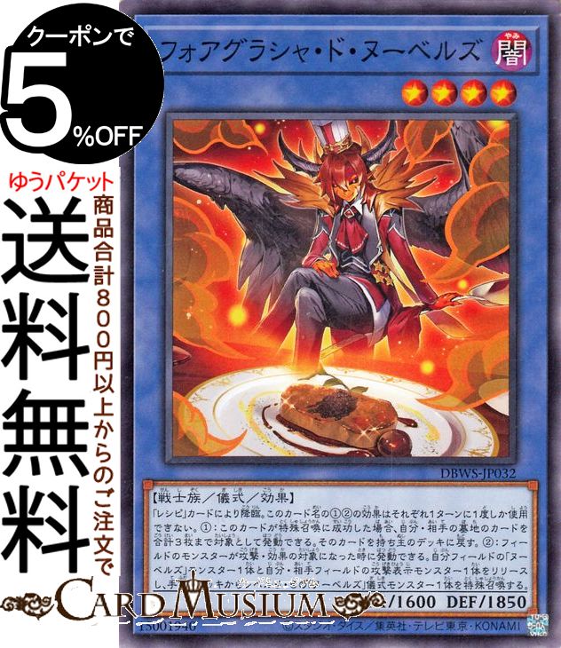 【楽天市場】遊戯王カード フォワグラシャ・ド・ヌーベルズ(ノーマル) ワイルド・サバイバーズ（DBWS） | 儀式・効果モンスター 闇属性 戦士族 ノーマル：カードミュージアム 楽天市場店