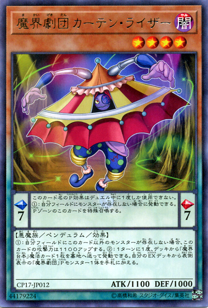 【楽天市場】遊戯王カード 魔界劇団カーテン・ライザー レア コレクターズ パック 2017 CP17 YuGiOh! | 遊戯王 カード 闇属性 悪魔族 レア：カードミュージアム 楽天市場店