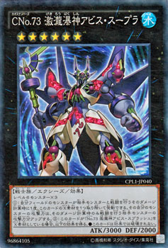 【楽天市場】[中古 キズあり ランクB] 遊戯王カード CNo.73 激瀧瀑神アビス・スープラ コレクターズレア キズあり！プレイ用 コレクターズパック 伝説の決闘者編 CPL1 Yugioh ...