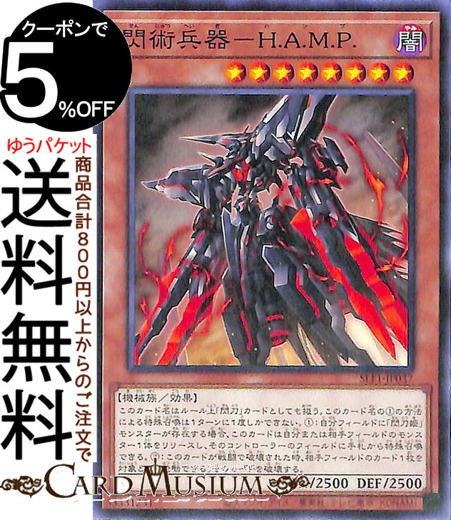 【楽天市場】遊戯王カード 閃術兵器−H．A．M．P．(ノーマル) SELECTION 5 SLF1 Yugioh! | 遊戯王 カード セレクション5 ハンプ 効果モンスター 闇属性 機械族 ...
