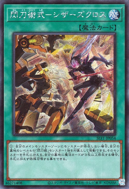 【楽天市場】遊戯王カード 閃刀術式−シザーズクロス(シークレットレア) SELECTION 5 SLF1 Yugioh! | 遊戯王 カード セレクション5 通常魔法 シークレット レア ...