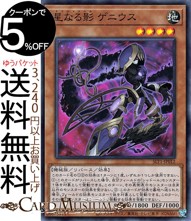 【楽天市場】遊戯王カード 星なる影 ゲニウス(スーパーレア) SELECTION 10 SLT1 Yugioh! | 遊戯王 カード セレクション10 リバース・効果モンスター 地属性 機械族 ...