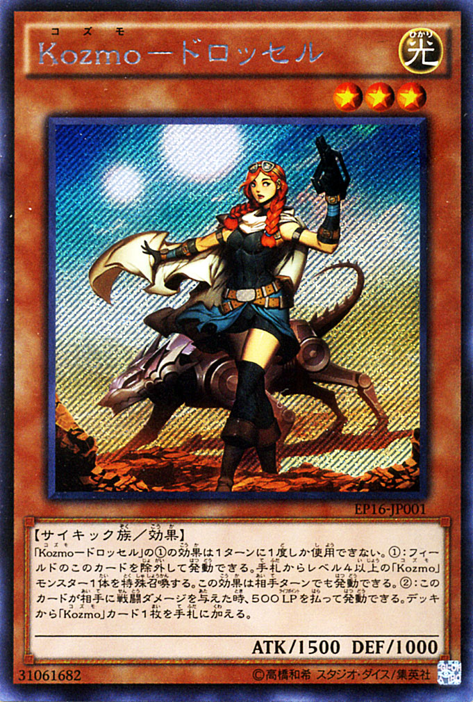 【楽天市場】遊戯王カード Kozmo - ドロッセル シークレット レア エクストラ パック 2016 EP16 YuGiOh! | 遊戯王 カード コズモ Kozmo-ドロッセル 光属性 ...