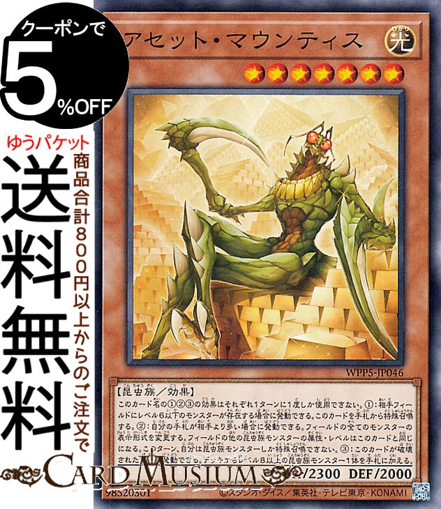 【楽天市場】遊戯王カード アセット・マウンティス(ノーマル) WORLD PREMIERE PACK 2024（WPP5） | 効果モンスター 光属性 昆虫族 ノーマル：カードミュージアム 楽天市場店