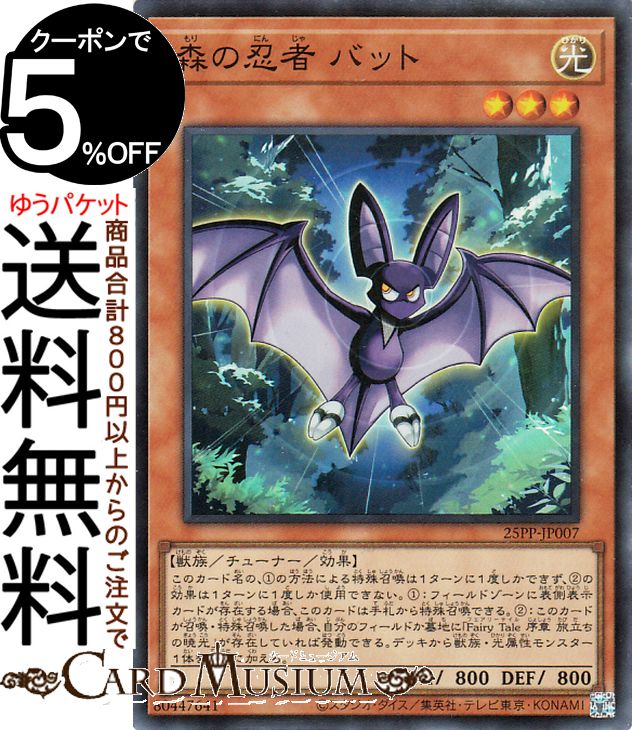 【楽天市場】遊戯王カード 森の忍者 バット(スーパーレア) PREMIUM PACK 2025（25PP） | チューナー・効果モンスター 光属性 獣族 スーパー レア：カードミュージアム 楽天市場店