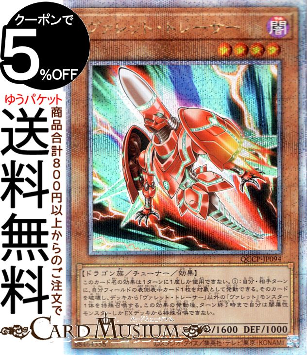 【楽天市場】遊戯王カード ヴァレット・トレーサー(25th シークレットレア) QUARTER CENTURY CHRONICLE side：PRIDE（QCCP） | チューナー・効果 ...