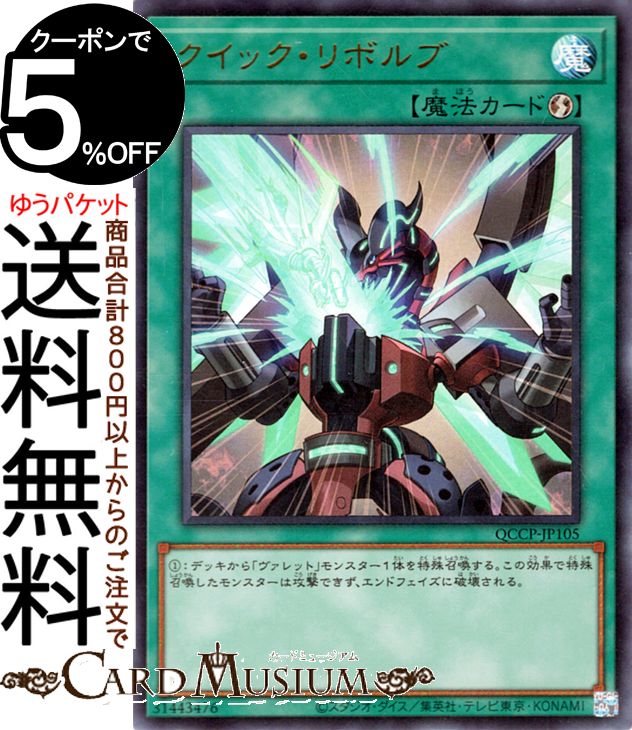 【楽天市場】遊戯王カード クイック・リボルブ(ウルトラレア) QUARTER CENTURY CHRONICLE side：PRIDE（QCCP） | 速攻魔法 ウルトラ レア：カード ...
