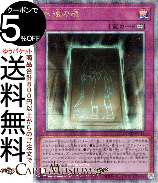 【楽天市場】遊戯王カード 永遠の魂(25th シークレットレア) QUARTER CENTURY CHRONICLE side：UNITY（QCCU） | クォーター・センチュリー・クロニクル ...