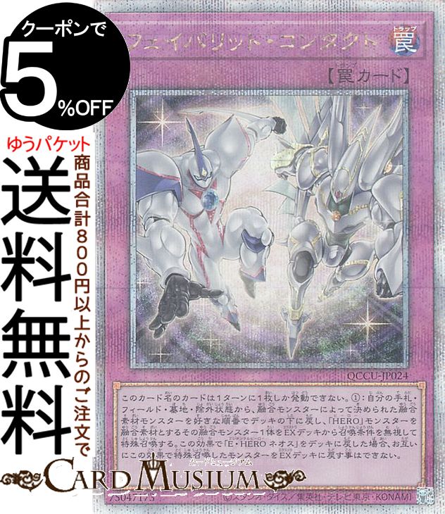 【楽天市場】遊戯王カード フェイバリット・コンタクト(25th シークレットレア) QUARTER CENTURY CHRONICLE side：UNITY（QCCU） | クォーター ...