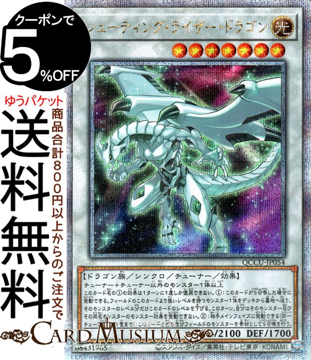 【楽天市場】遊戯王カード シューティング・ライザー・ドラゴン(25th シークレットレア) QUARTER CENTURY CHRONICLE side：UNITY（QCCU） | クォーター ...