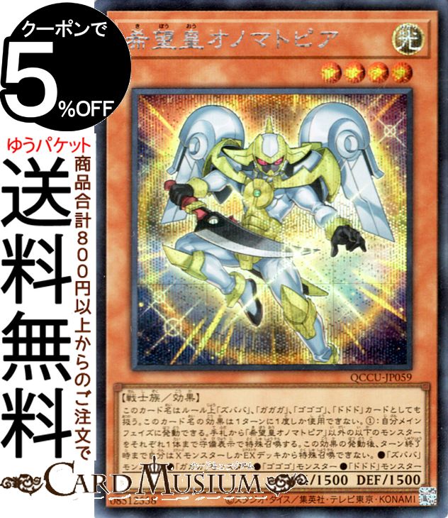 【楽天市場】遊戯王カード 希望皇オノマトピア(シークレットレア) QUARTER CENTURY CHRONICLE side：UNITY（QCCU） | クォーター・センチュリー・クロニクル ...