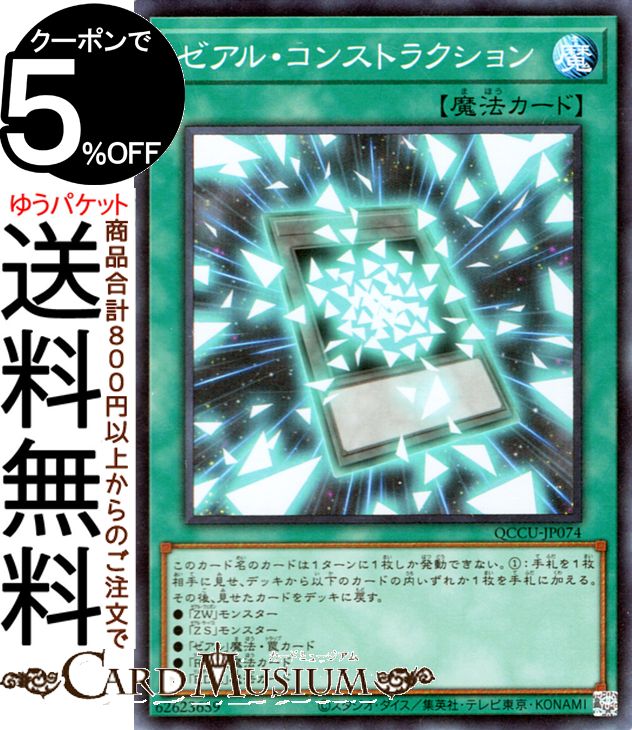 【楽天市場】遊戯王カード ゼアル・コンストラクション(スーパーレア) QUARTER CENTURY CHRONICLE side：UNITY（QCCU） | クォーター・センチュリー ...
